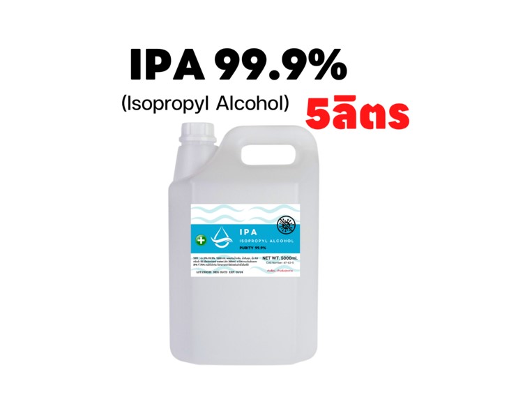 IPA 99.9% 5ลิตร Isopropyl Alcohol,ไอโซโพรพิล แอลกอฮอล์,ไอโซโพรพานอล (บริสุทธิ์)