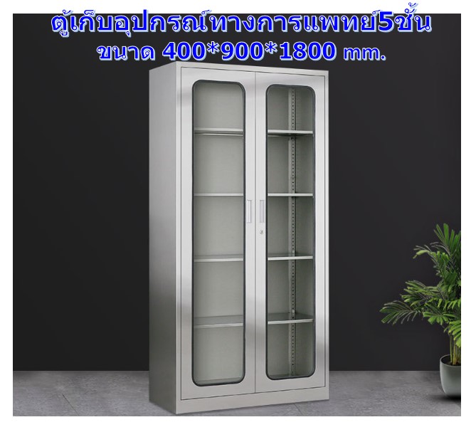 ตู้เก็บอุปกรณ์ทางการแพทย์สแตนเลส 5ชั้น เกรด 304 ขนาด 900*400*1800mm.