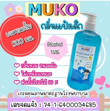 เจลแอลกอฮอล์ล้างมือ 500 ml Alcohol 75% v/v MUKO