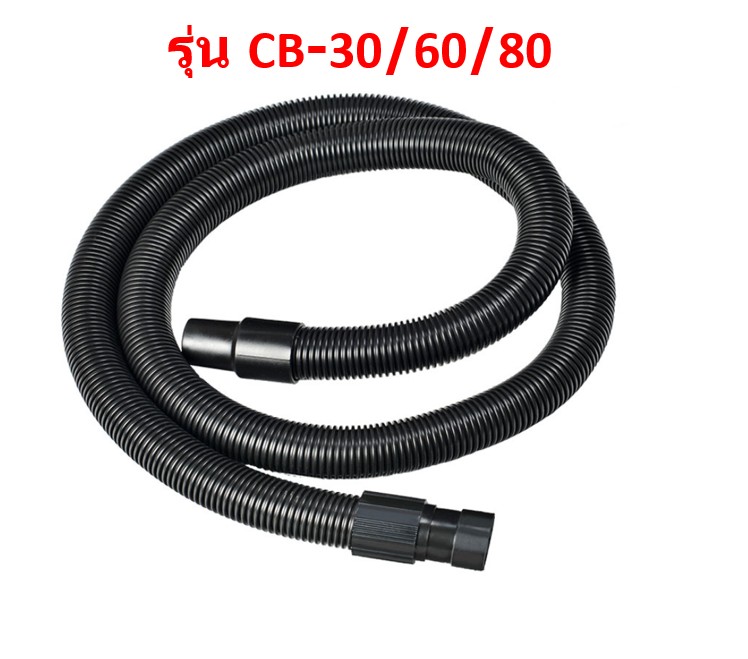 สายดูดฝุ่นพร้อมข้อต่อ หัวสาย+ปลายสาย รุ่น CB30/60/80