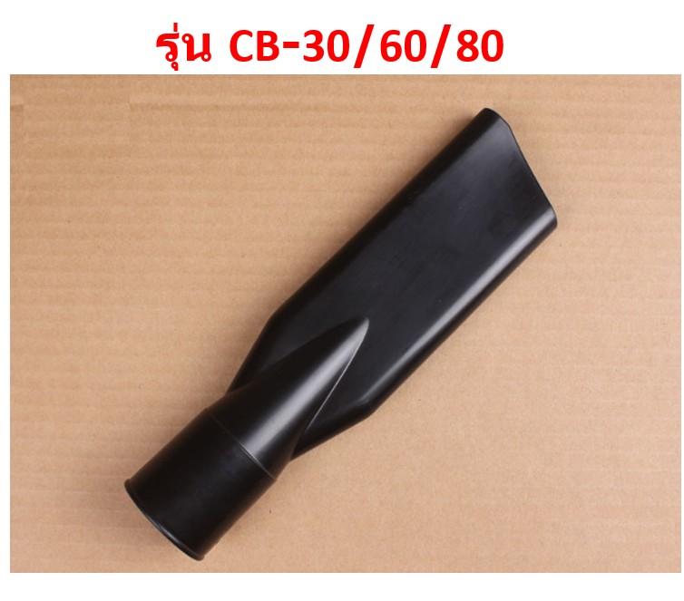 หัวดูดตามซอก รุ่น CB30/60/80