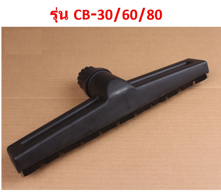 หัวดูดฝุ่น รุ่น CB30/60/80