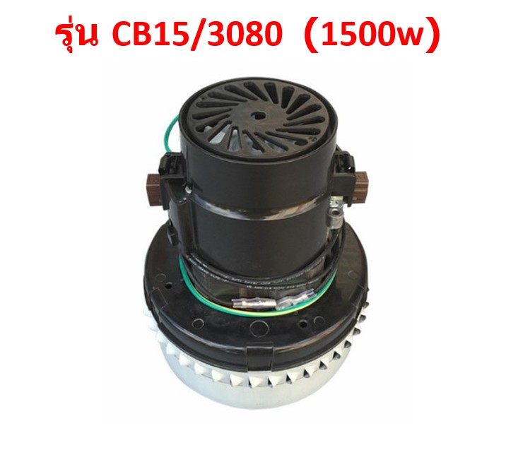 มอเตอร์เครื่องดูดฝุ่นดูดน้ำรุ่น CB15/30/80
